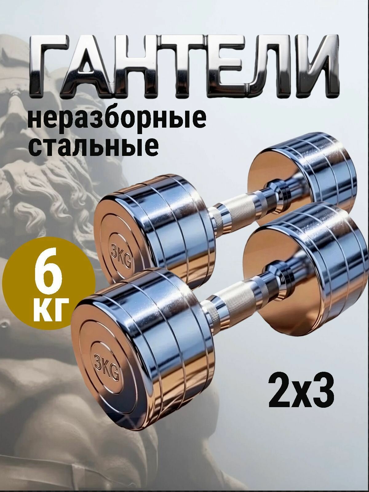 Гантели, 2 шт. вес 1 шт: 3 кг