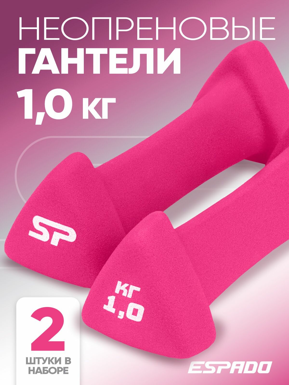 Гантель неопреновая ESPADO ES1118PK розовая, для спорта и фитнеса 2 шт