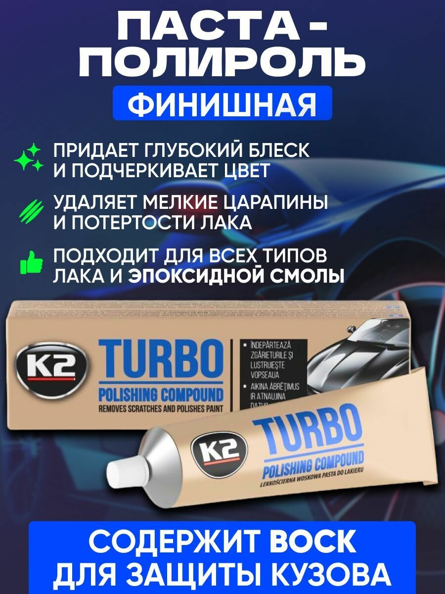 Полировальная паста с воском для кузова авто K2 TURBO 120г