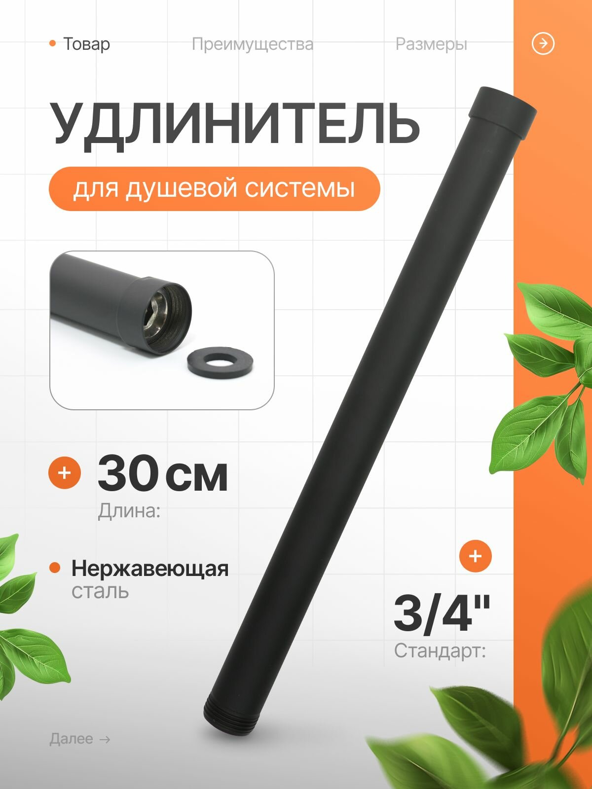 Удлинитель душевой системы, удлинитель тропического душа, черный, 3/4", нержавеющая сталь, 31 см CHAMPION LONGER.SUS BLACK