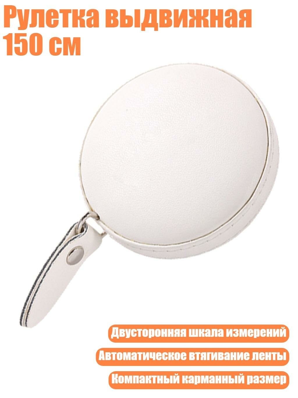 Рулетка выдвижная 150 см, Бежевый