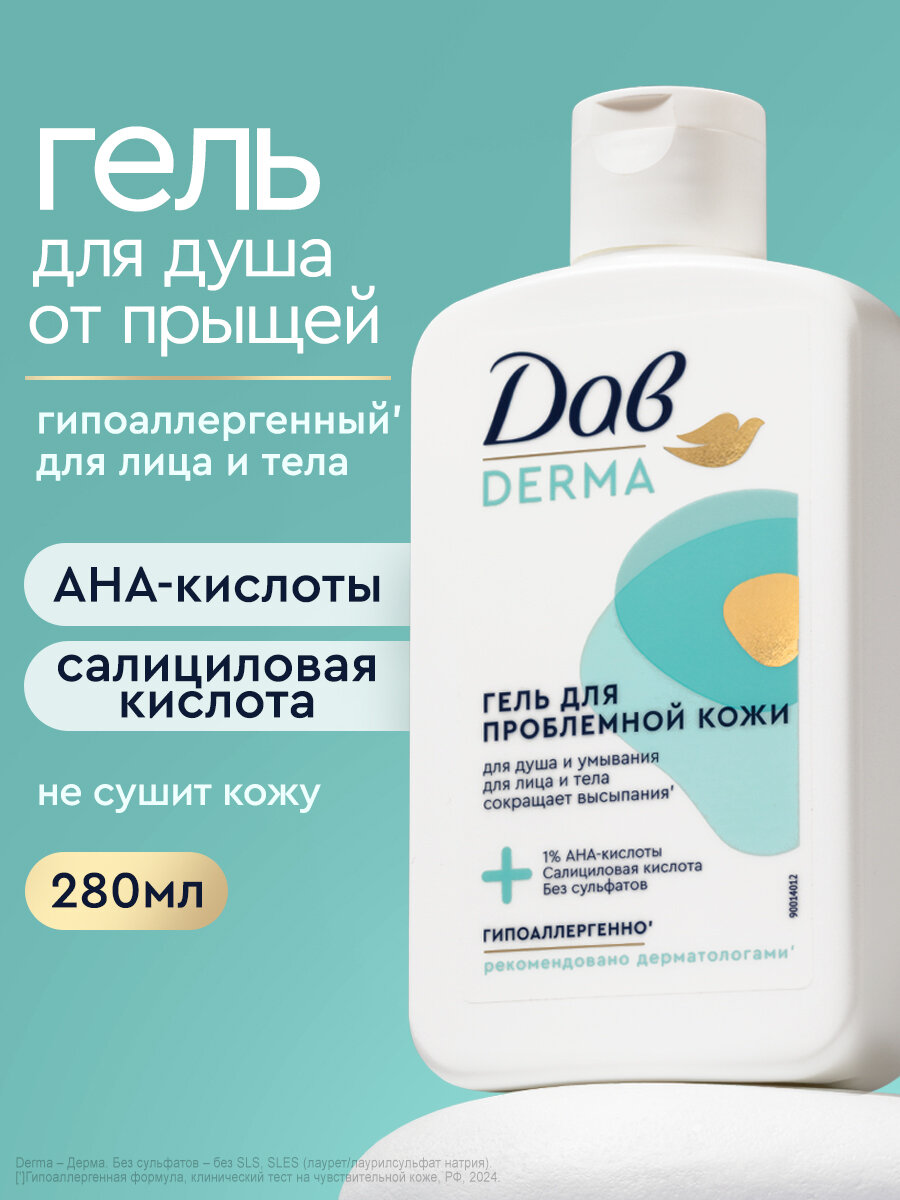 Дав Derma Гель для душа и умывания для лица и тела очищающий, от прыщей гипоаллергенный, 280 мл
