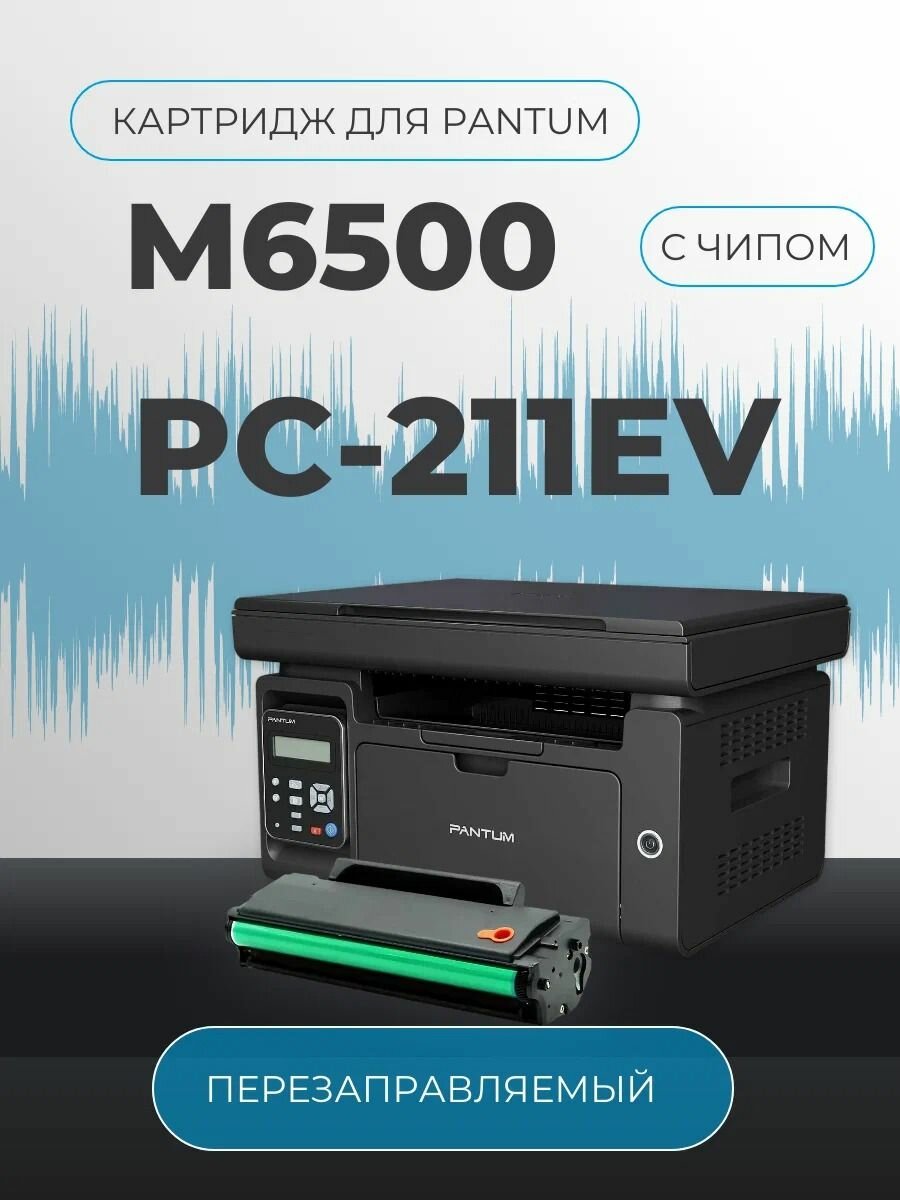 Картридж для Pantum M6500W M6500 M6507W M6507 M6506W M6550NW, лазерный с чипом, 1600 стр, совместимый