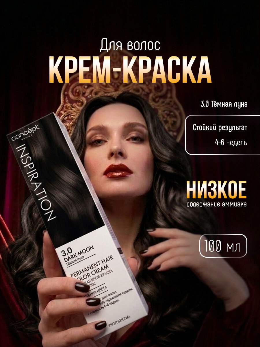 Краска для волос Concept Fusion Inspiration тон 3.0 Темная Луна / Dark Moon