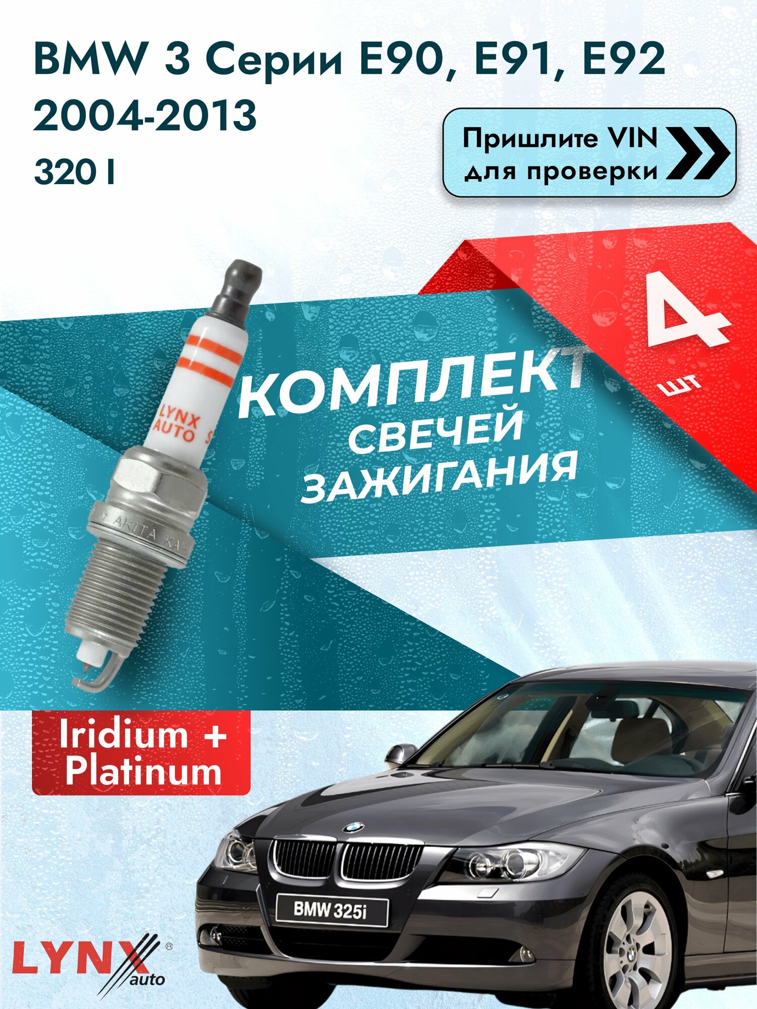 Свечи зажигания на BMW 3 серии E90, E91, E92 2004-2013г./ комплект 4 шт. Двигатель 320 i (N46B20B) SP-337/ LYNXauto