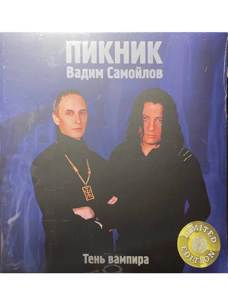 Пикник, Вадим Самойлов - Тень Вампира