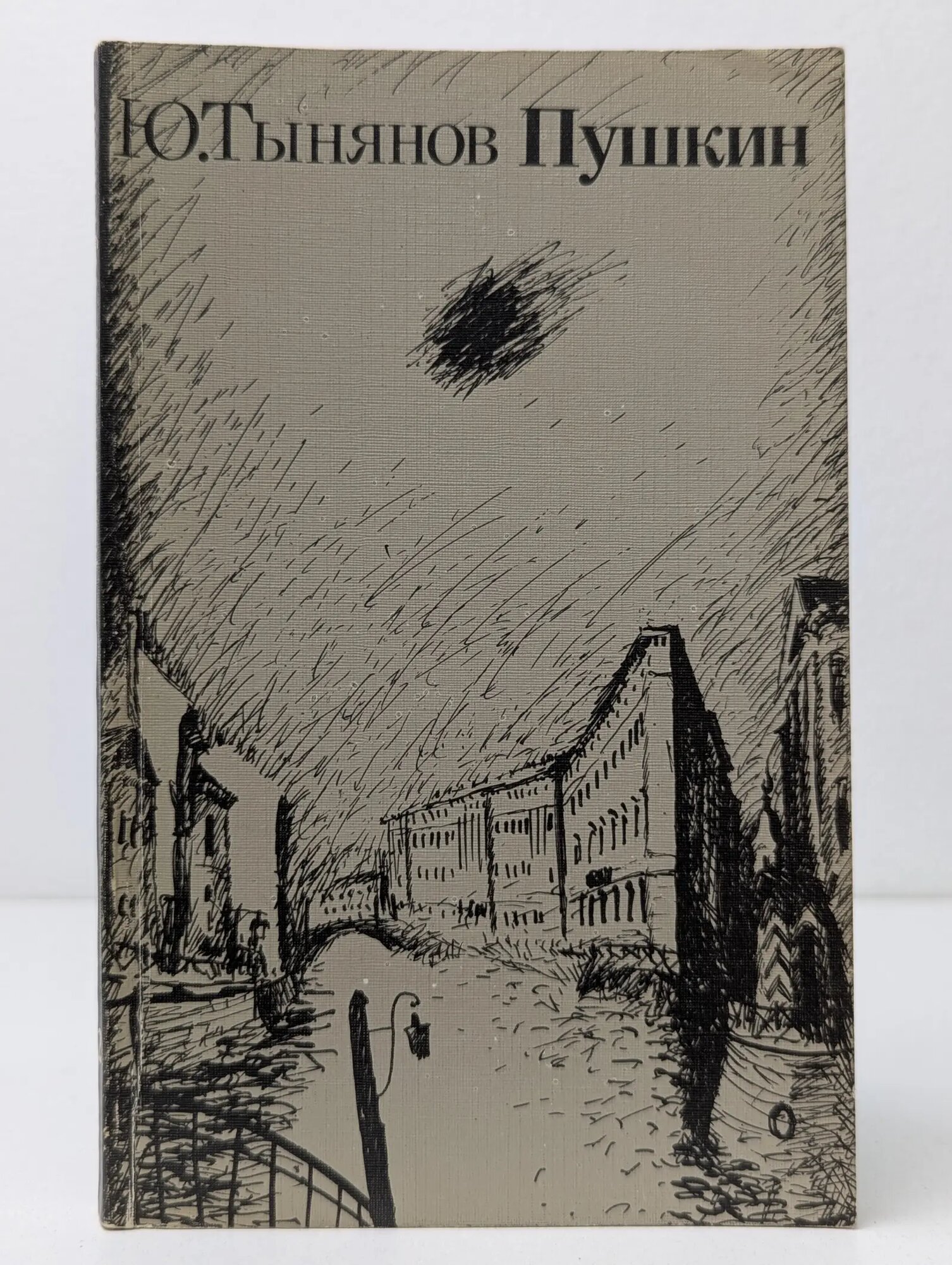 Пушкин. В 2 книгах. Книга 2 Тынянов Юрий Николаевич 1983