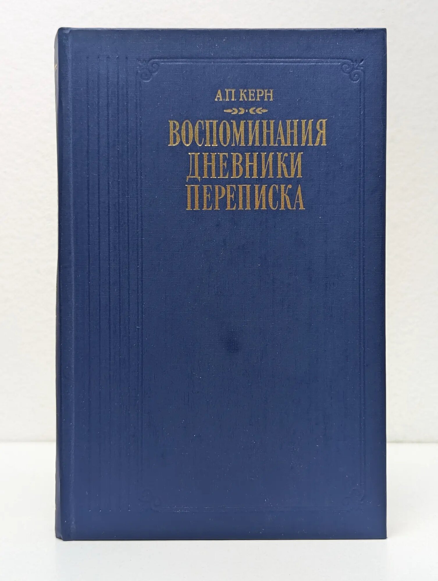 Анна Керн. Воспоминания. Дневники. Переписка Керн Анна Петровна 1989