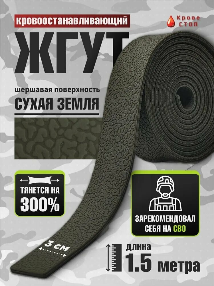 Жгут полимерный шершавый Сухая Земля, олива, 1,5м