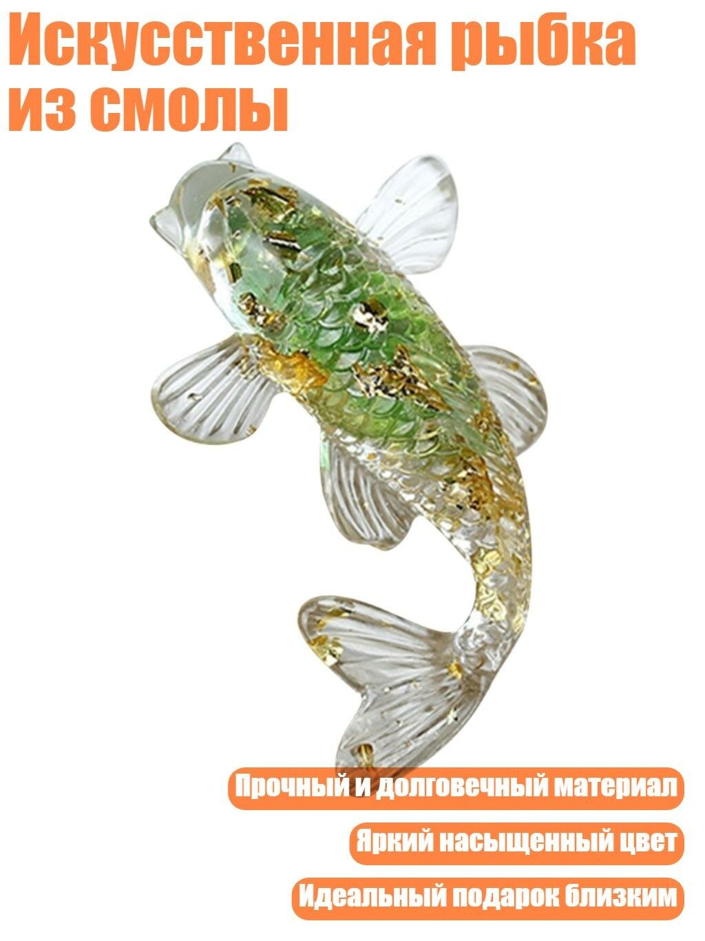 Искусственная рыбка из смолы, 2