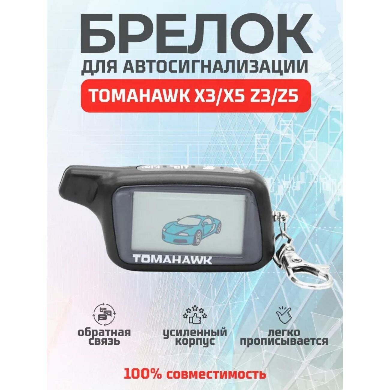 Автомобильная сигнализация Tomahawk X5