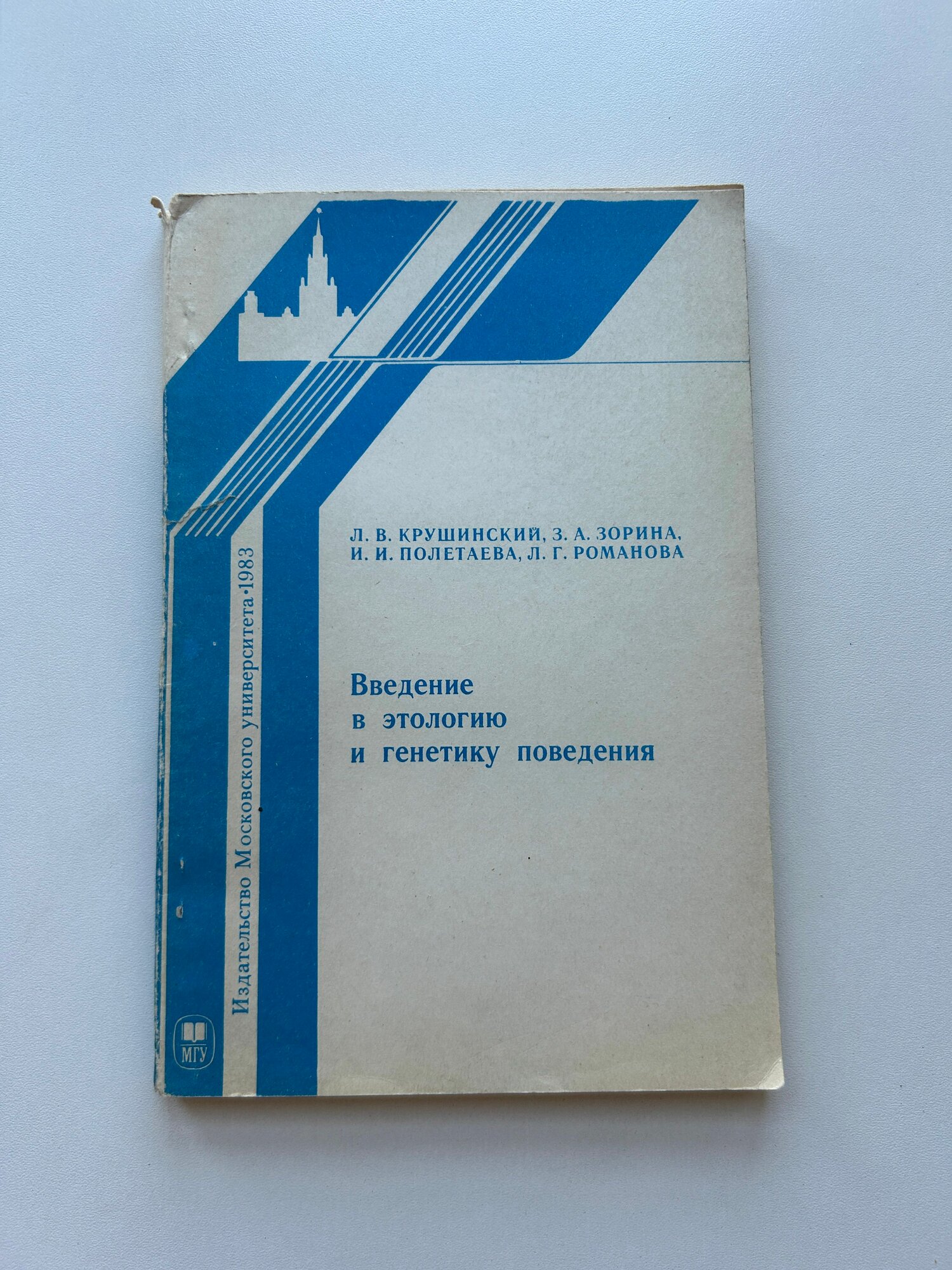 Книга "Введение в этологию и генетику поведения". Для студентов кафедры физиологии высшей нервной деятельности. Издание 1983 года