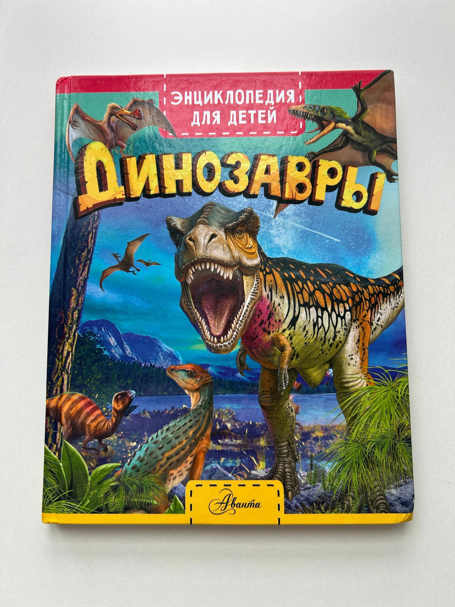 Книга "Динозавры". Издание "Аванта" 2021 года (second-hand книга)