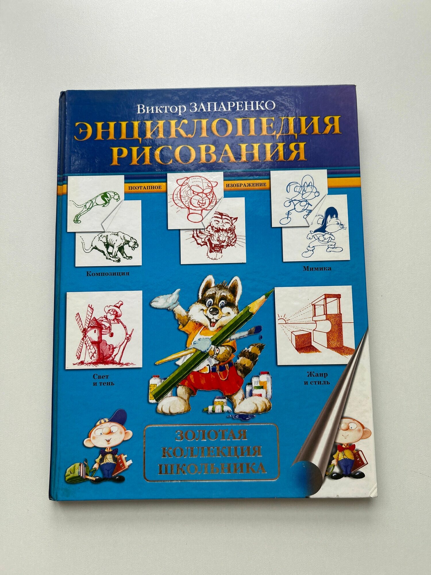 Книга "Энциклопедия рисования. Поэтапное изображение. Композиция. Мимика. Свет и тень. Жанр и стиль". Издание 2002 года