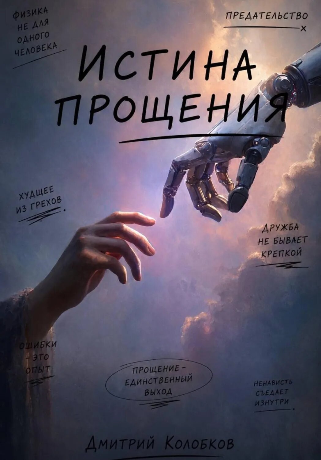 Истина прощения [Цифровая книга]