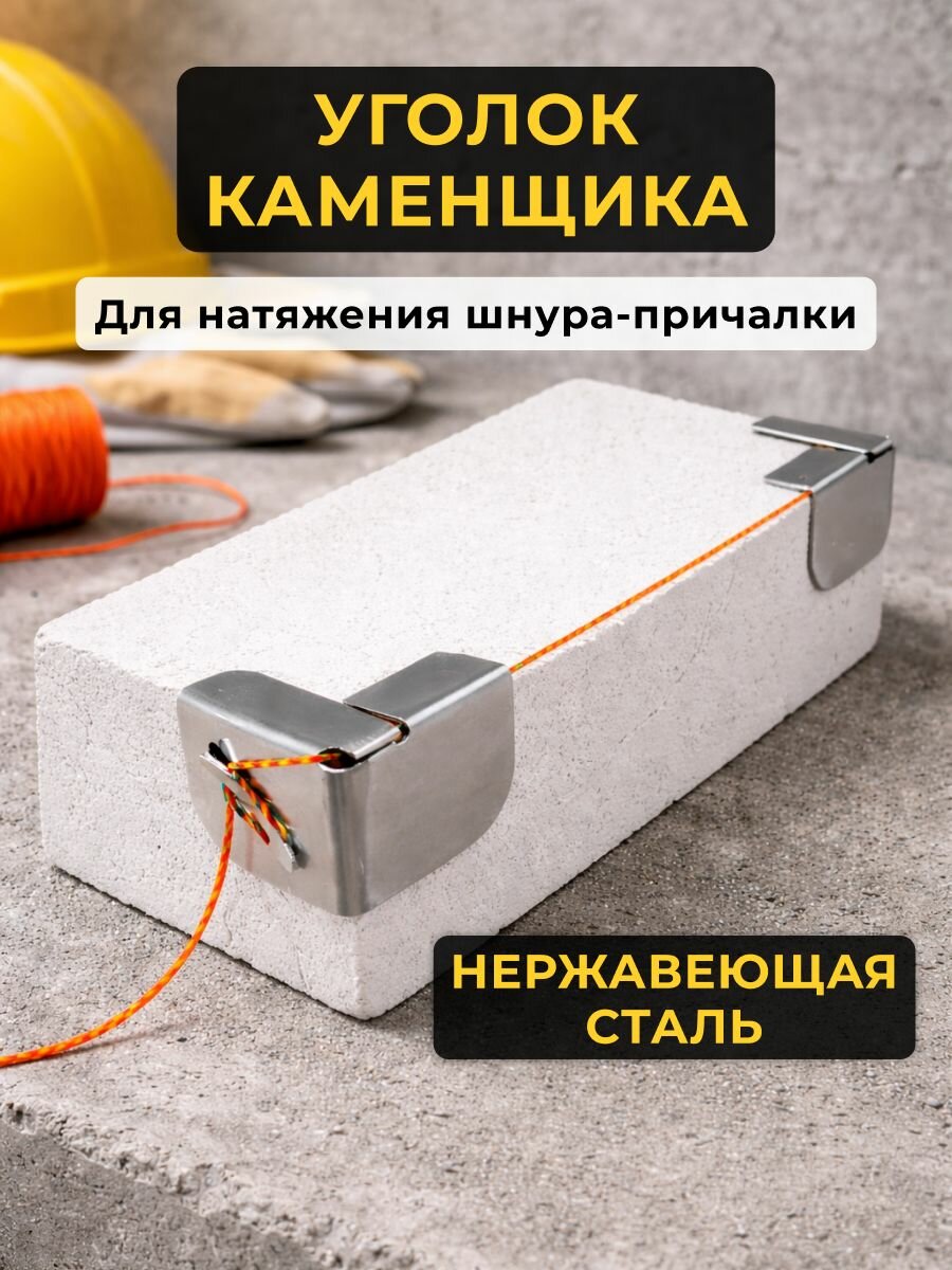 Уголок каменщика, нержавеющая сталь