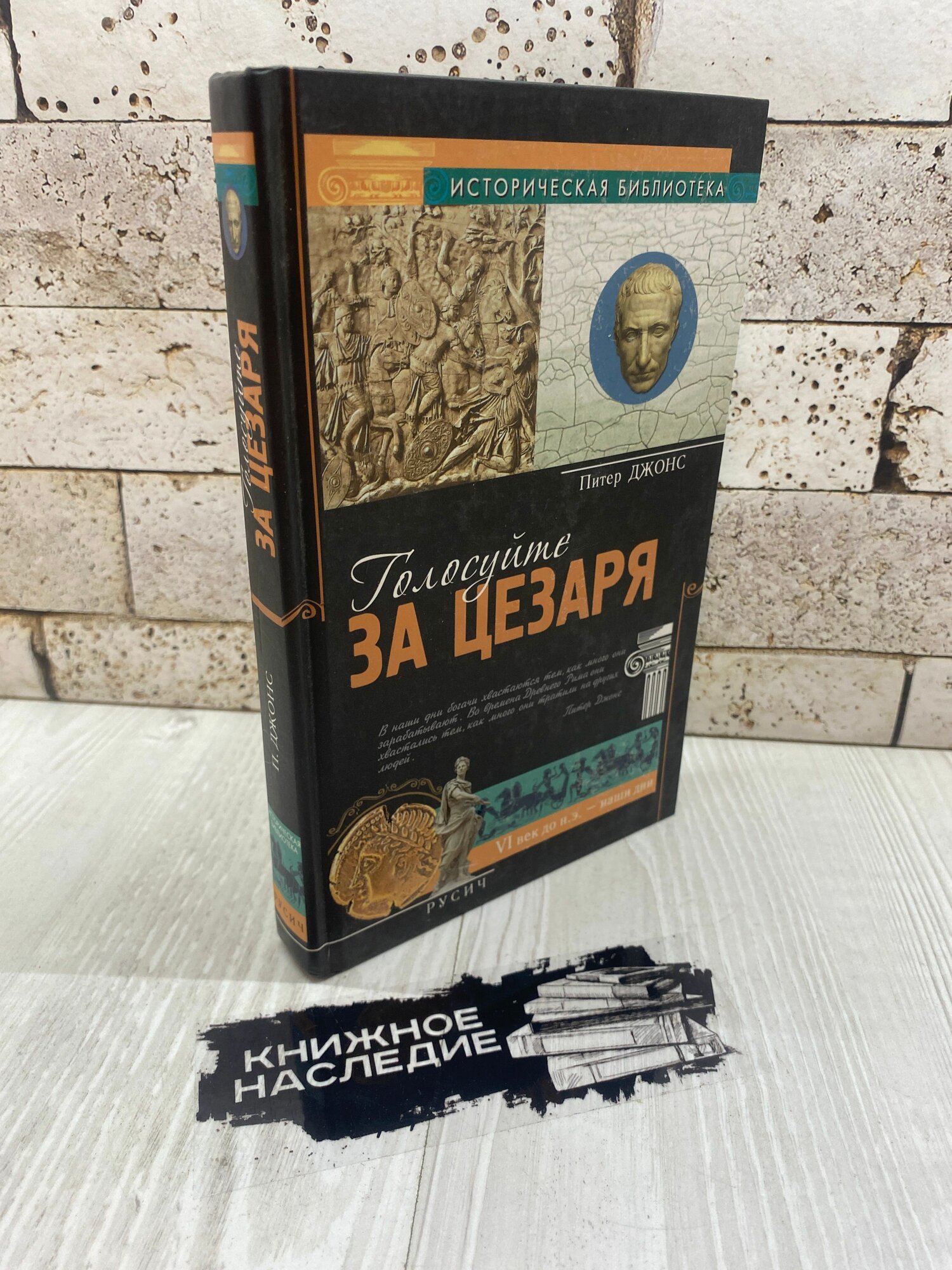 Джонс П. Голосуйте за Цезаря. Русич 2010 г