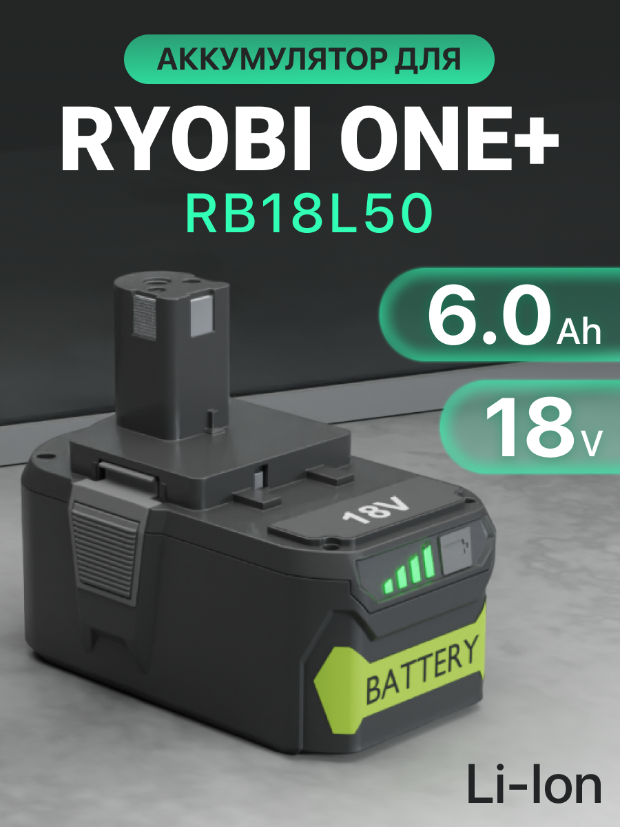 Аккумулятор для Ryobi ONE+ 18V 6Ah / RB18L50, 5133002433, RB18L40, RB18L25