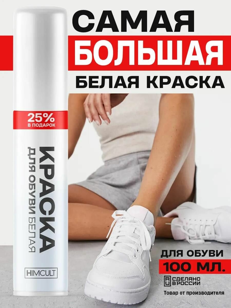 Краска для обуви белая для кроссовок, подошвы, водостойкая, уход за обувью