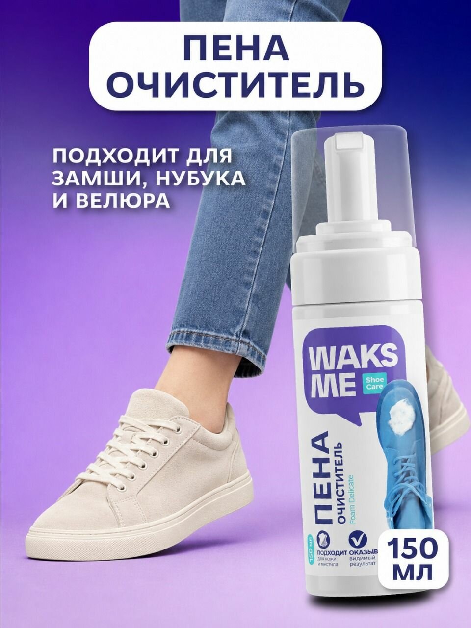 Пена для чистки обуви подошв и рантов WaksMe Foam Delicate