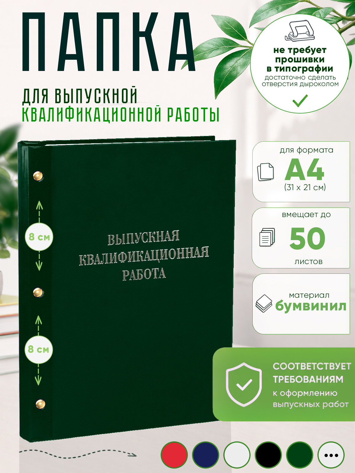 Папка "Выпускная квалификационная работа", А4, бумвинил, зеленый, 50 листов, серебряное тиснение