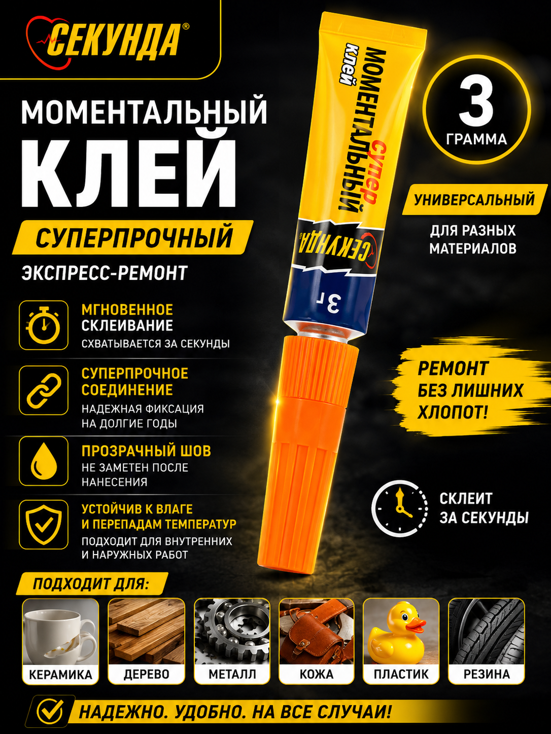 Клей моментальный 3г Секунда универсальный на блистере, 403-110 экспресс-ремонт, суперпрочное соединение