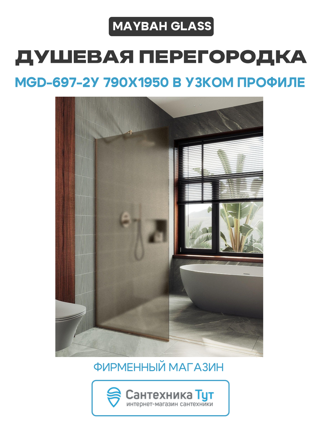 Душевая перегородка Maybah Glass MGD-697-2у 790х1950 в узком профиле Бронза стекло бронзовое матовое