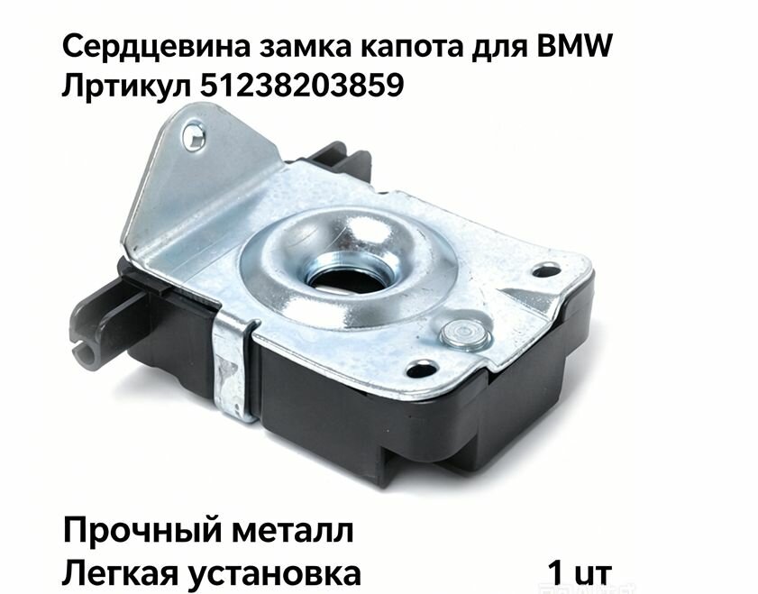Замок капота для BMW, сердцевина замка капота авто, артикул 51238203859, 1 шт сердцевина замка для авто