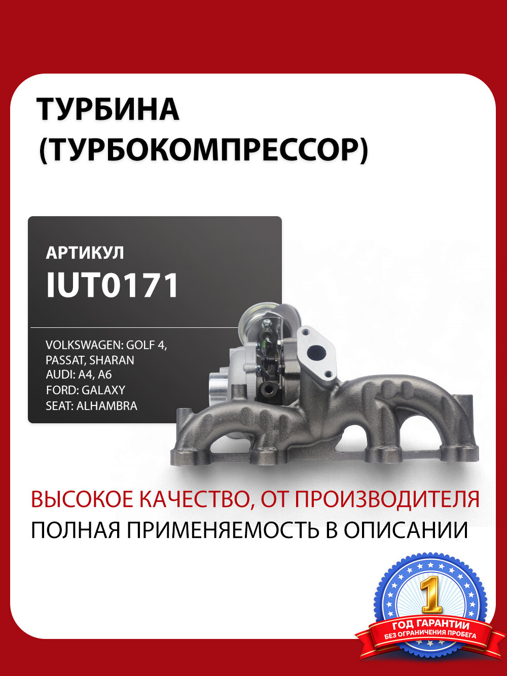 Турбина VOLKSWAGEN Golf 4, PASSAT, SHARAN, AUDI A4, А6, FORD Galaxy, SEAT Alhambra, (Фольксваген Гольф 4, Пассат, Шаран, Ауди А4, А6, Форд Гелакси, Сеат Альхамбра), IUT0299 для 8G1730M332