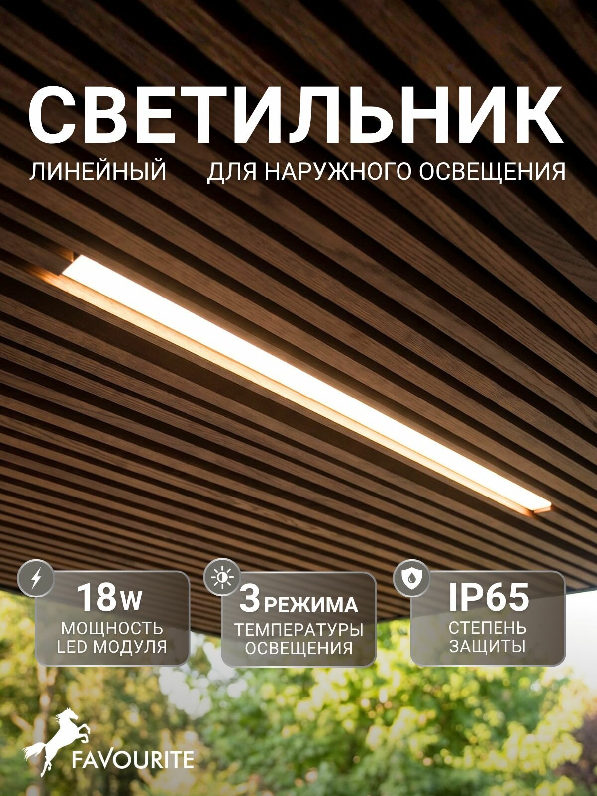 Светильник уличный светодиодный, подсветка фасада Favourite 4862-2U мощностью LEDx18W, 850LM, 3000/4000/6500K,