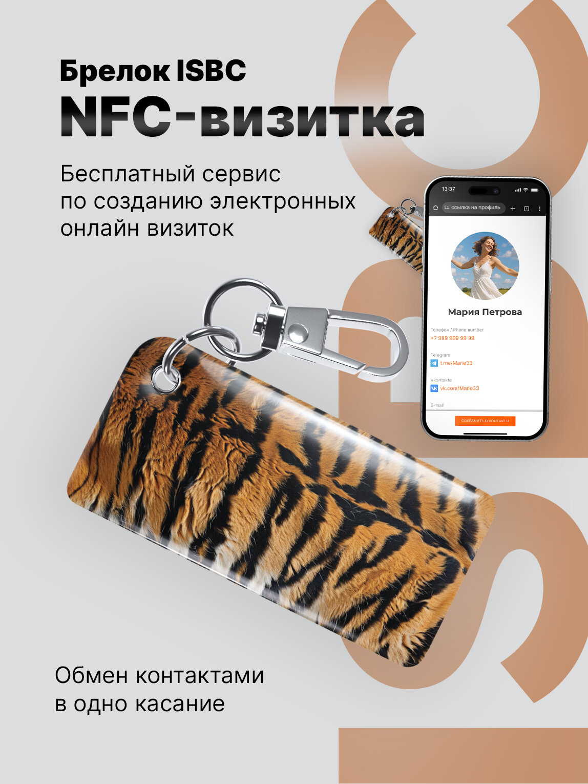 Умная электронная NFC-визитка от ISBC "Шкурка тигра, брелок.