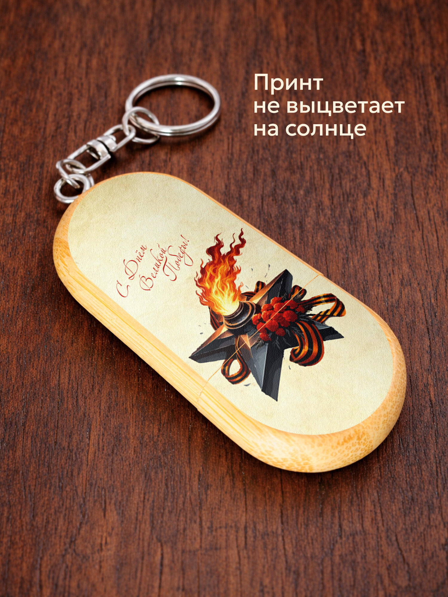 Флешка, USB флеш-накопитель, 32Гб, 9 мая, с днем великой победы