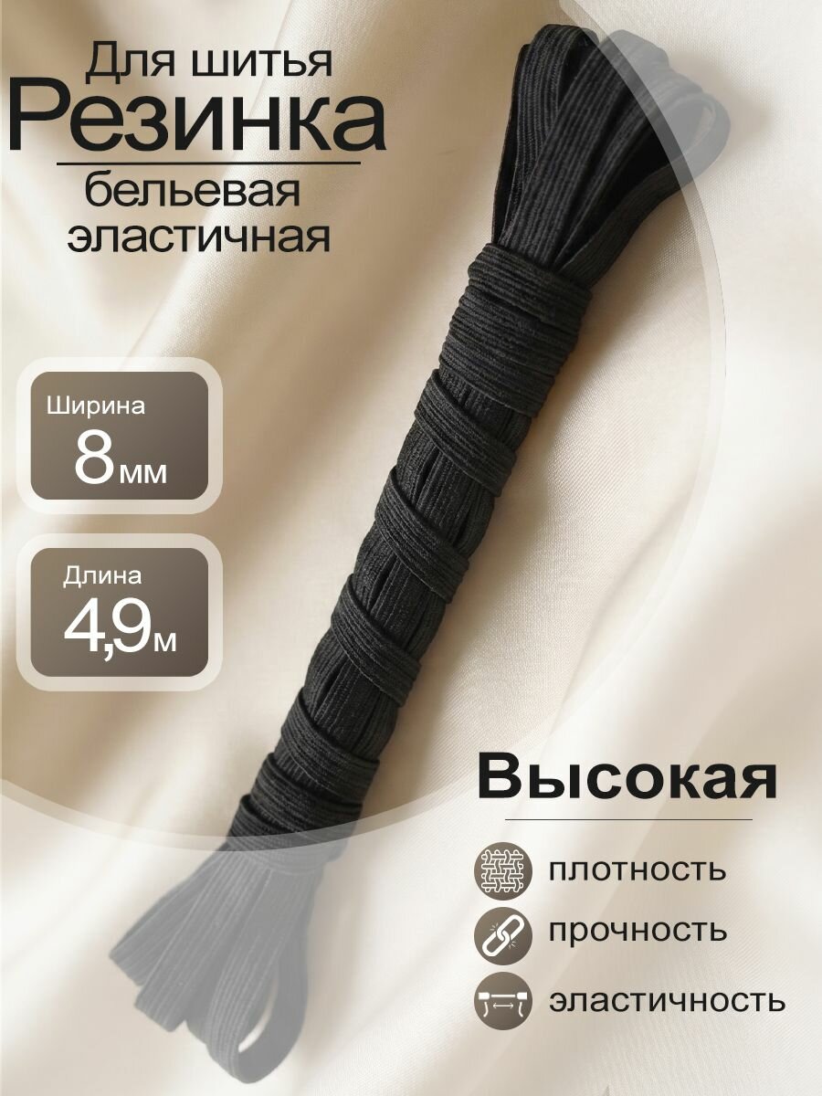 Бельевая резинка для шитья и рукоделия чёрный цвет 8 мм х 4,9 м 1 шт. продежка