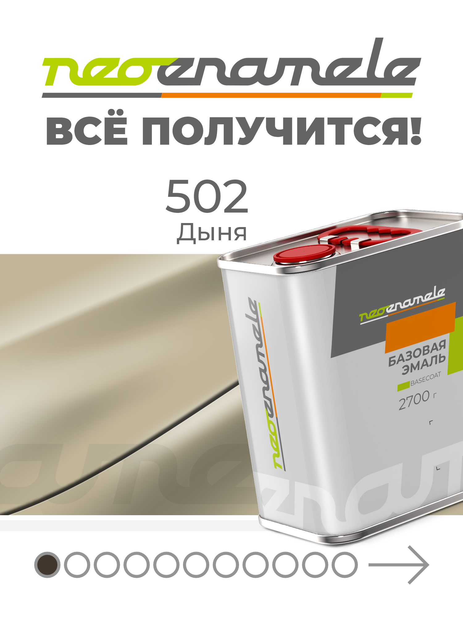 Дыня 502 2,7 кг, Базовая эмаль автомобильная NEOENAMELE металлик