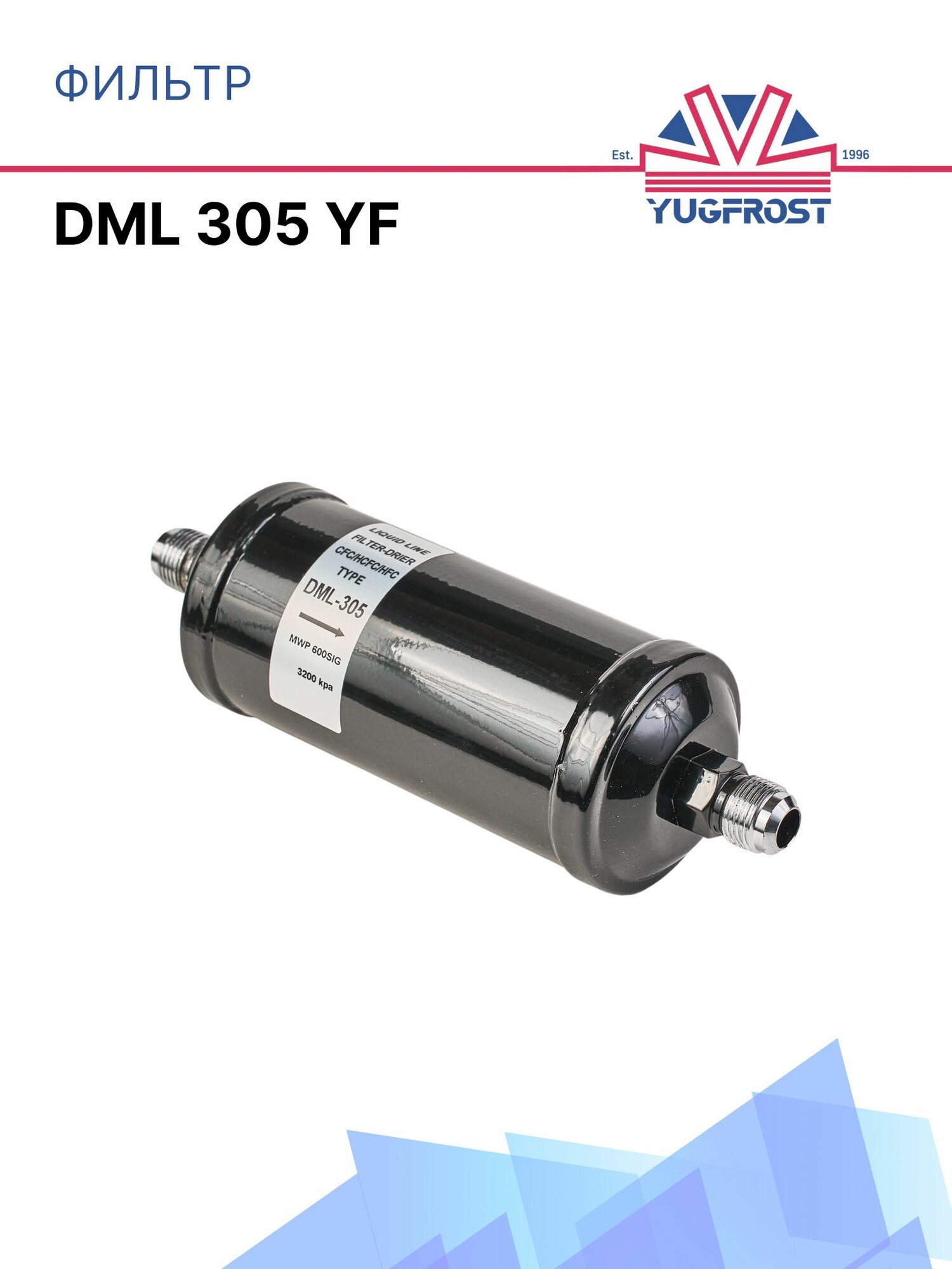 Фильтр-осушитель DML 305 YF