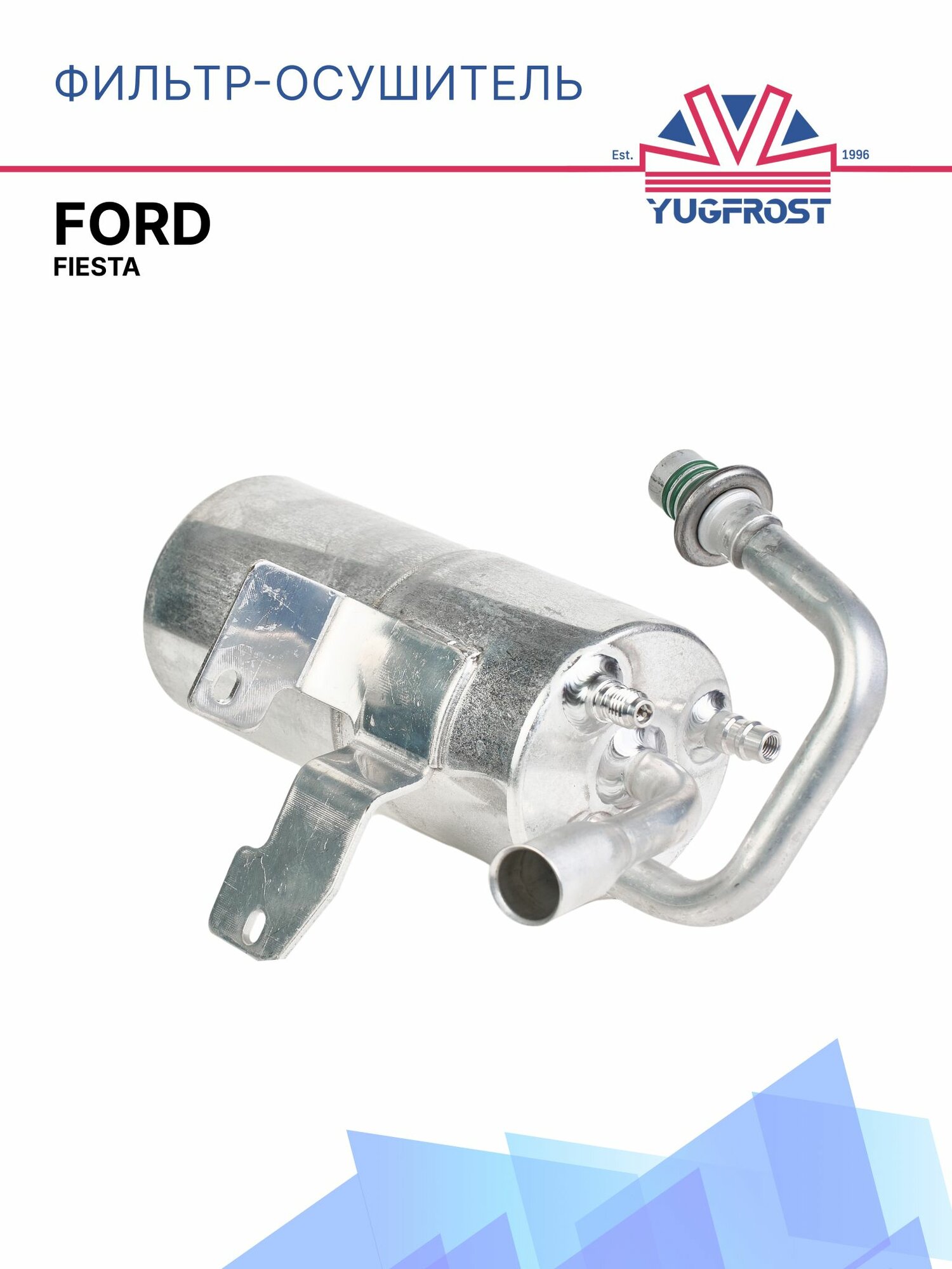 Фильтр-Осушитель кондиционера Ford Fiesta
