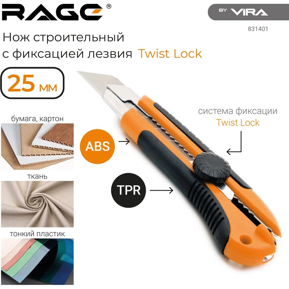 Нож RAGE by VIRA 25 мм 2-компонентная рукоятка Twist-lock 831401 — фото 1