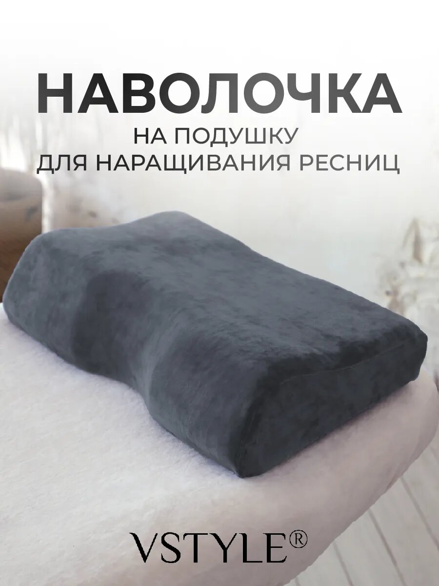 Наволочка на подушку для наращивания ресниц