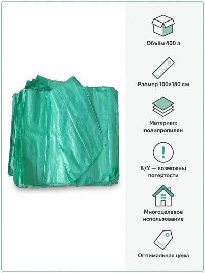 Полипропиленовый мешок, зеленый большой 400 л. 100*150 см