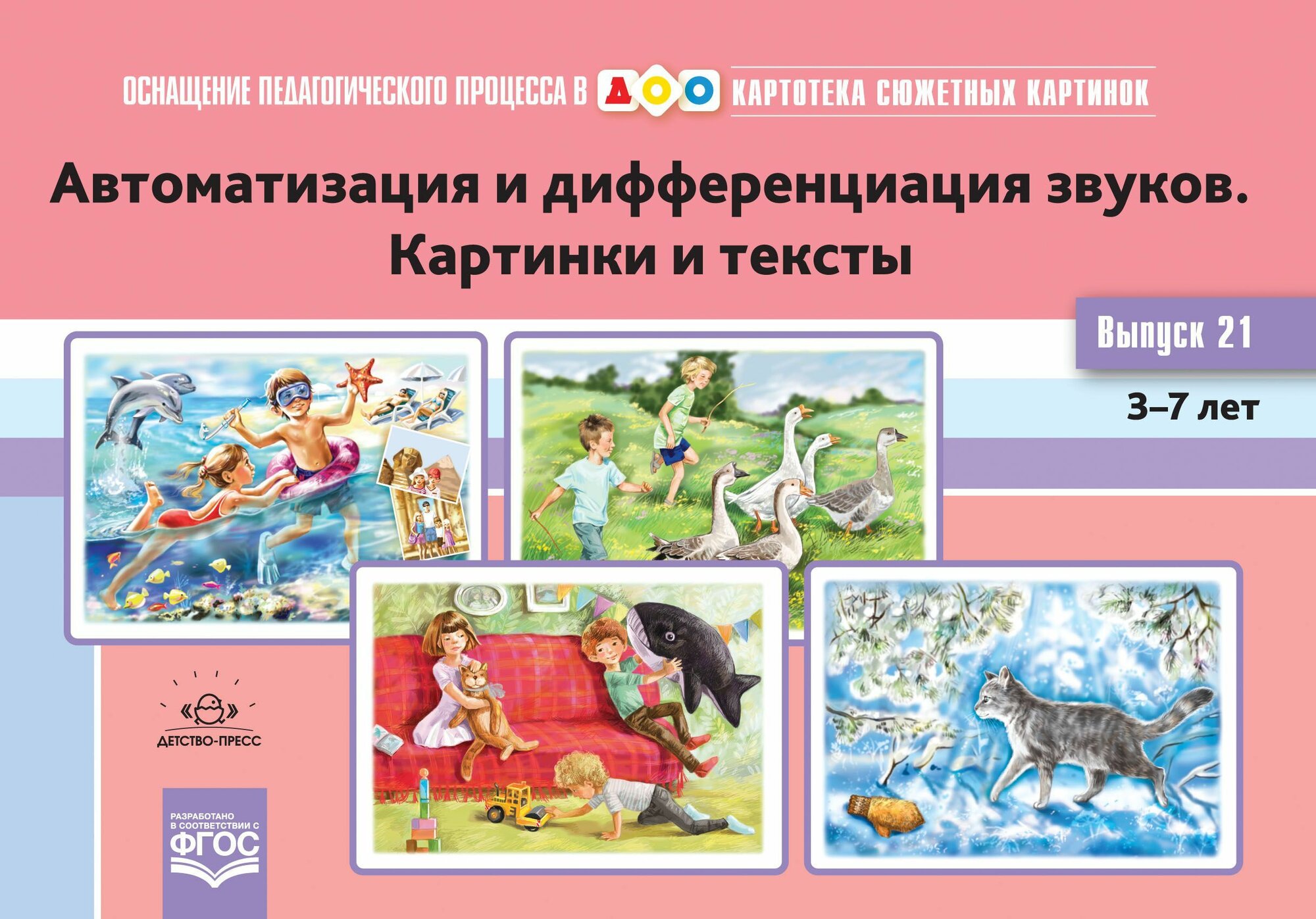 Картотека сюжетных картинок. Вып. 21. Автоматизация и дифференц. звуков. Картинки и тексты. 3-7 лет