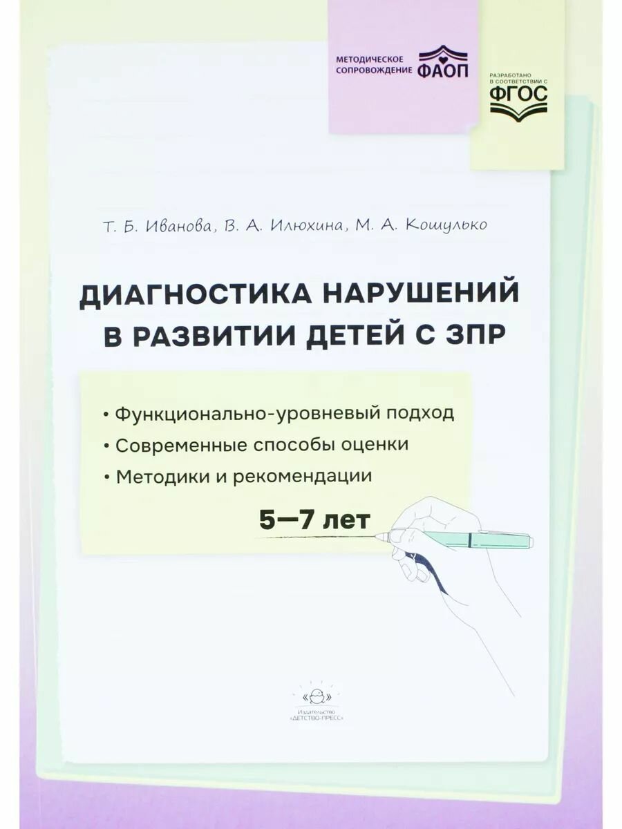 Диагностика нарушений в развитии детей с ЗПР: методическое пособие. Фаоп. ФГОС.