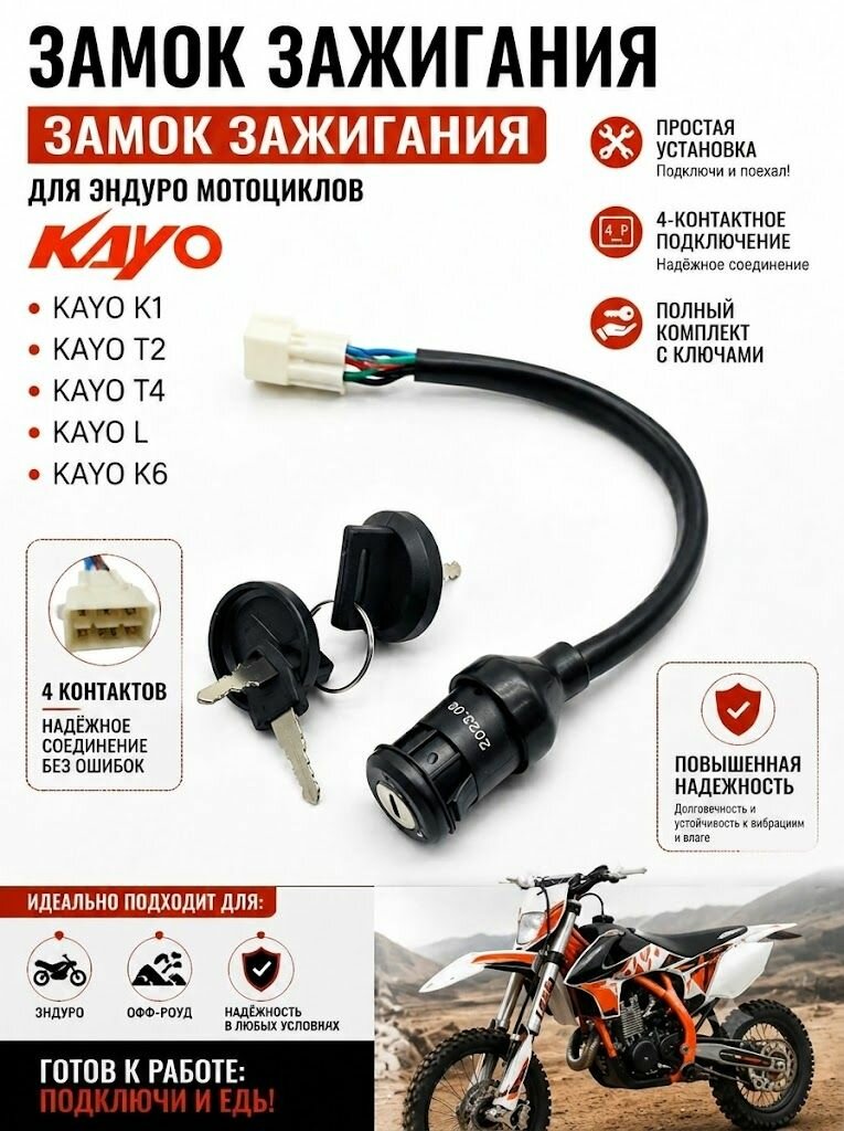 Замок зажигания для эндуро мотоцикла Kayo K1, T2, T4, L, K6 (электрозамок 4 контактов, с ключами)
