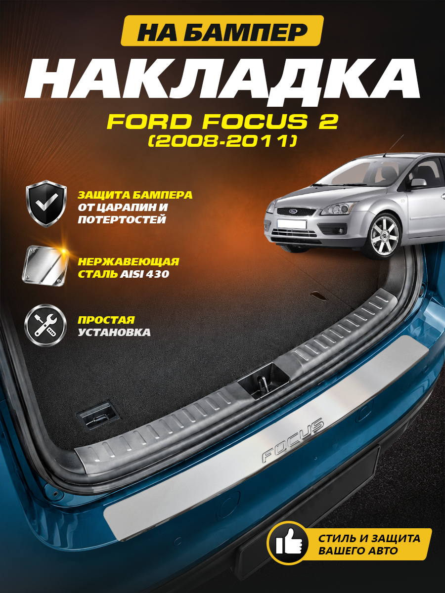 Защитная накладка на задний бампер Форд Фокус 2 / Ford Focus 2 (2008-2011) седан надпись Focus