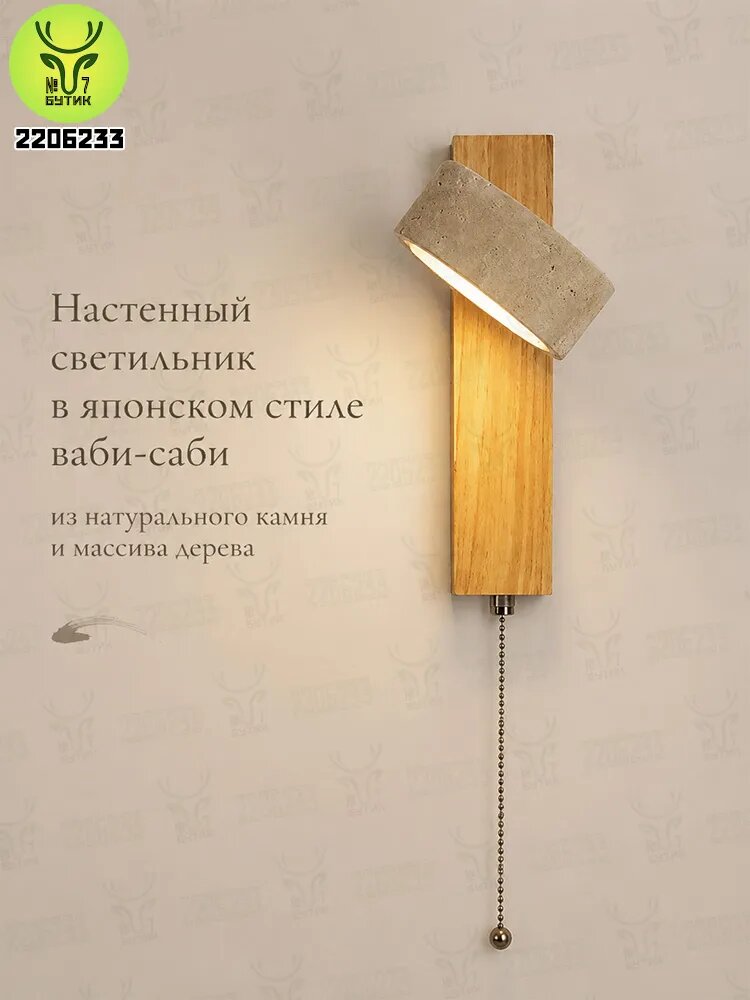 Бутик №7 Настенный светильник, травертин, дерево, Ваби-саби, 9 Вт