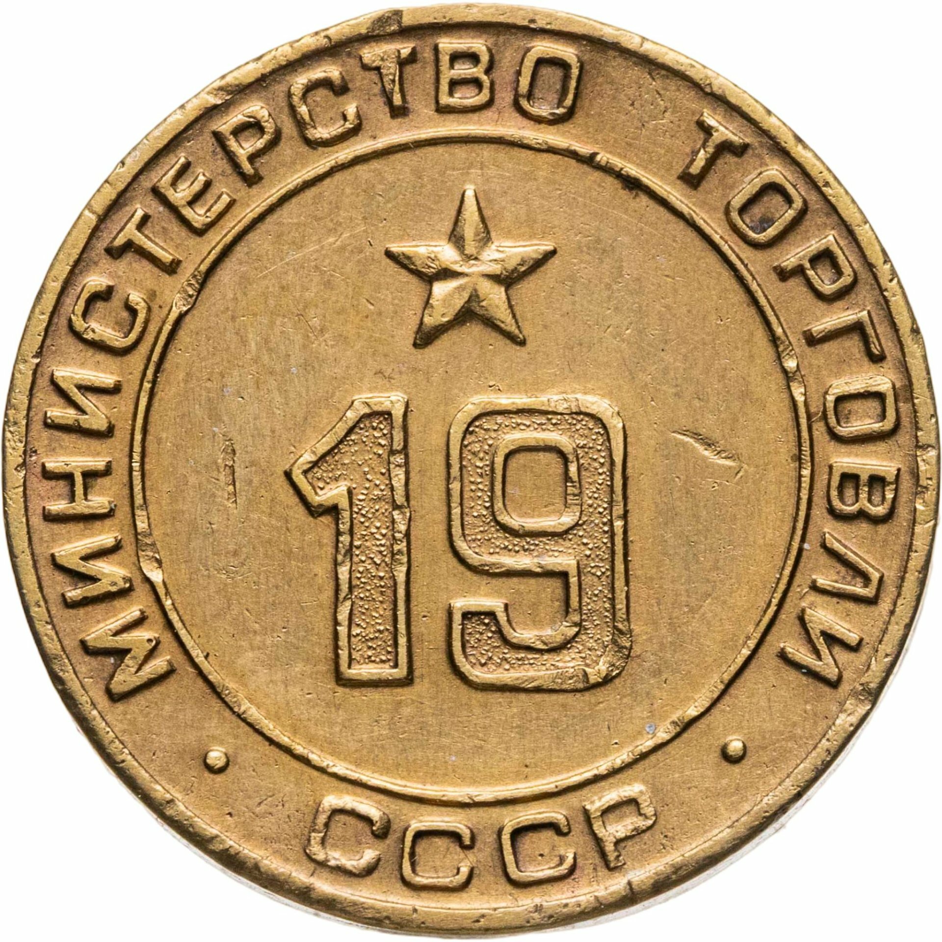 Платежный жетон для торговых автоматов Министерства Торговли СССР №19, латунь, СССР, 1950-е гг