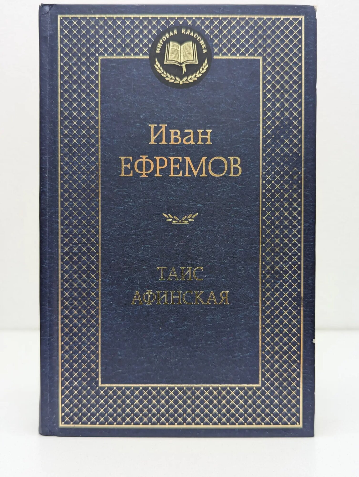 Таис Афинская Ефремов Иван Антонович 2015