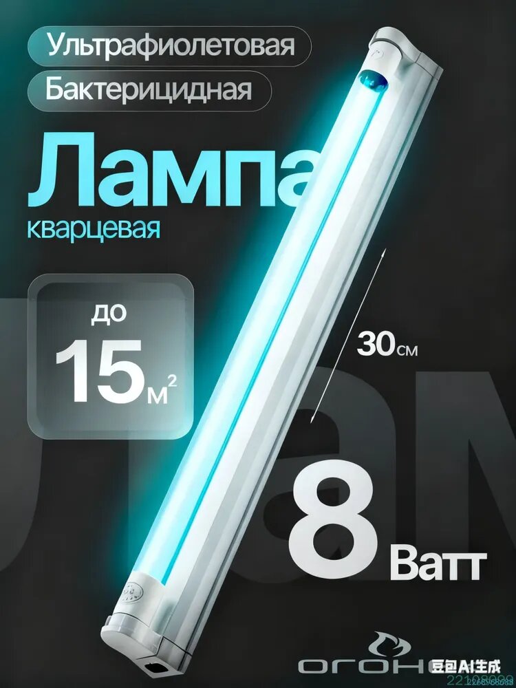 Кварцевая лампа бактерицидная для дома, Озонатор, Рециркулятор бактерицидный, Ультрафиолетовая лампа 8Вт 30см