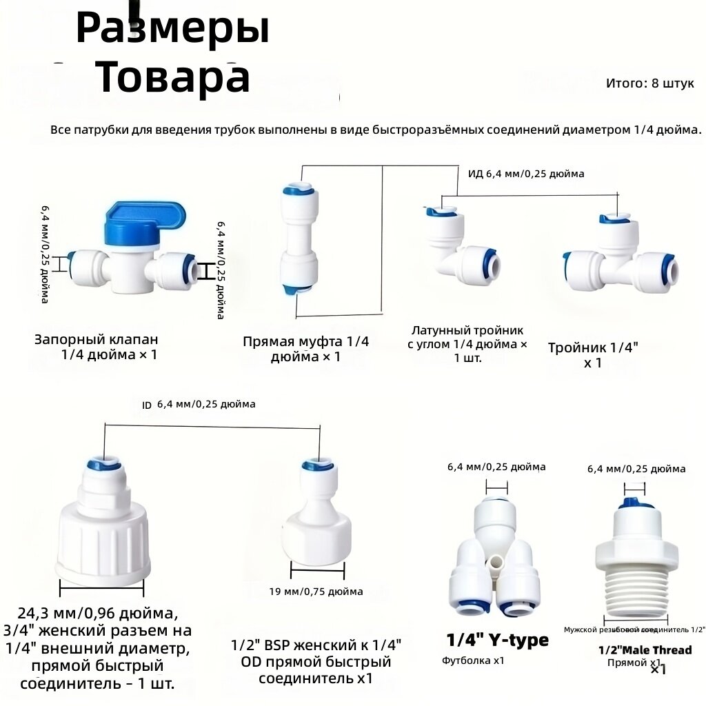 Набор быстросъемных фитингов 1/4 дюйма (8 шт.): шаровой кран, прямые, угловые и тройниковые соединители, переходники с внутренней резьбой 3/4 дюйма и наружной резьбой 1/2 дюйма, для систем обратного осмоса, подводки воды к холодильнику, под