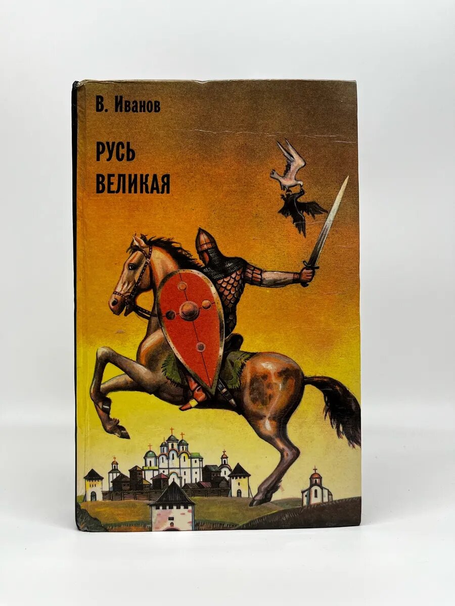 В. Иванов. Русь великая: Роман-хроника