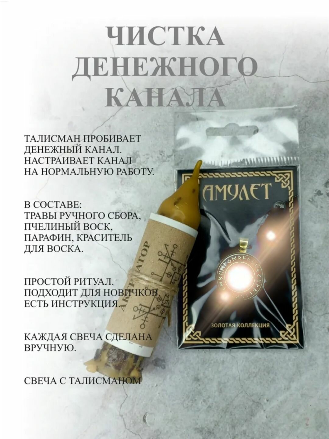 Чистка денежного канала. Свеча с талисманом